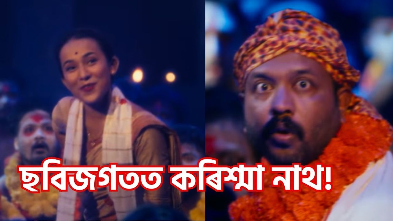 নাগাৰা নাম নহয়, এইবাৰ ছবিজগতত প্ৰৱেশ ভাইৰেল কৰিশ্মা নাথৰ! - Assam TV9