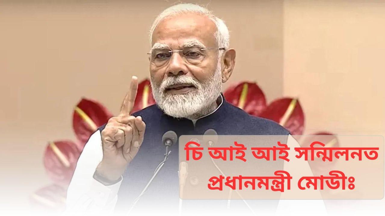 PM Modi: বিশ্বৰ তৃতীয় বৃহত্তম অৰ্থনীতি হোৱাৰ পথত ভাৰত... | PM Modi ...