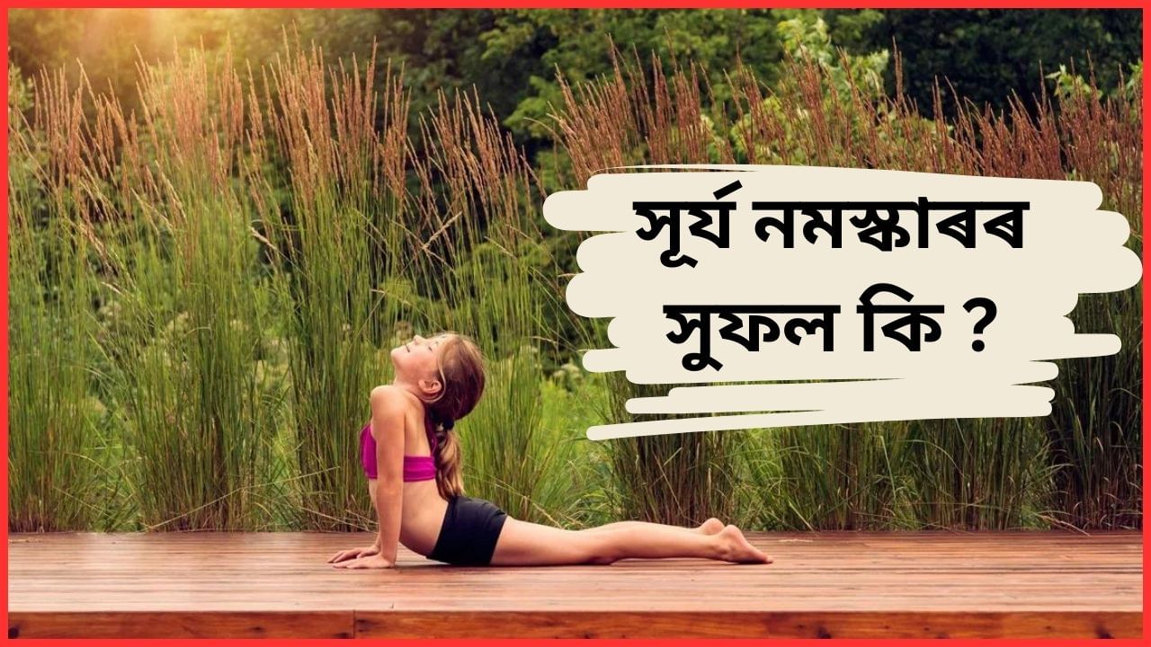 পঢ়াত চোকা হ'ব, শিশুসকলক নিতৌ সূৰ্য নমস্কাৰ কৰিবলৈ অভ্যাস কৰাওক ...