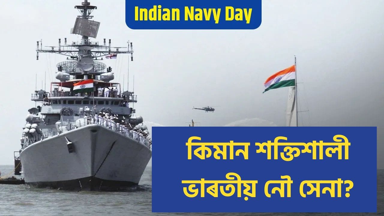 Indian Navy Day: ভাৰত, চীন নে আমেৰিকা, কোনখন দেশৰ নৌ সেনা আটাইতকৈ ...
