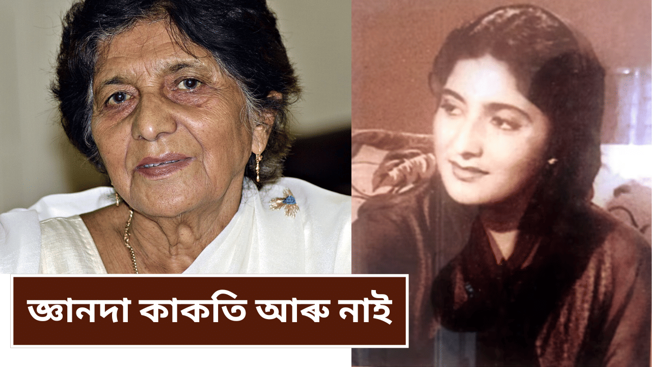 বিশিষ্ট অভিনেত্ৰী জ্ঞানদা কাকতি আৰু নাই, ৯৩ বছৰ বয়সত শেষ নিশ্বাস ত্যাগ ...