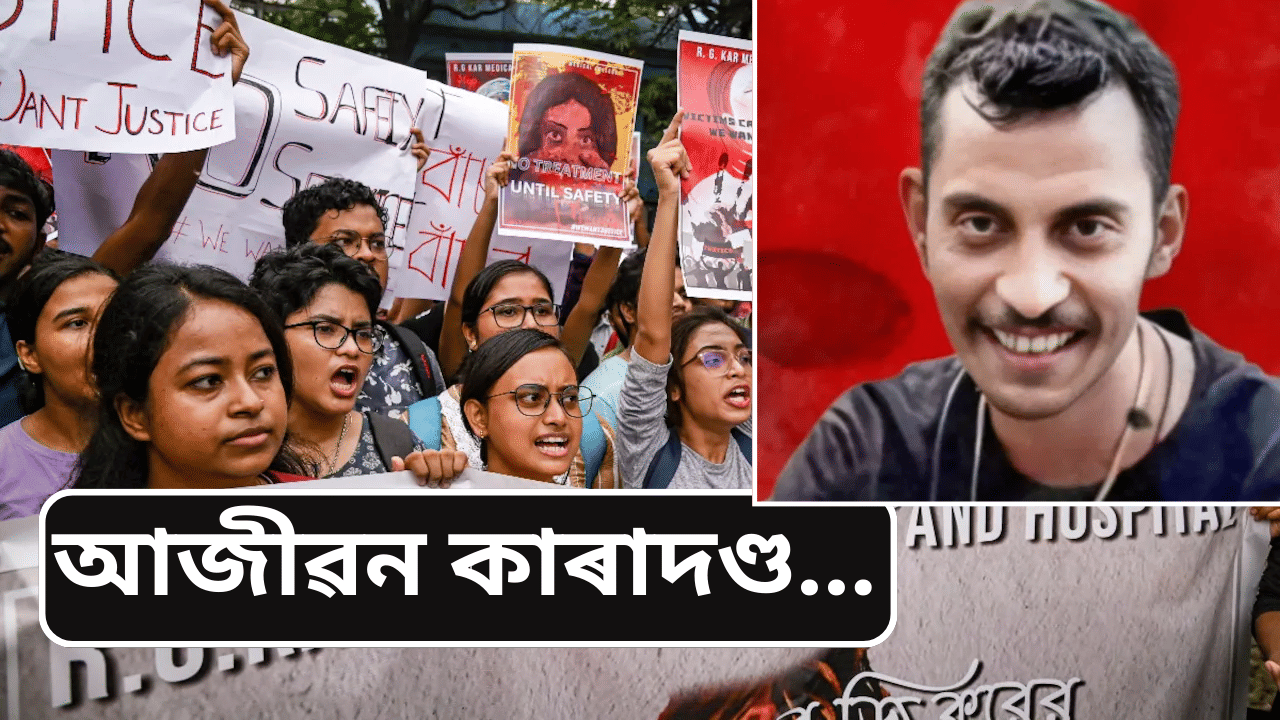 কলকাতা আৰ জি কৰ কাণ্ডঃ দোষী সঞ্জয় ৰয়ক আজীৱন কাৰাদণ্ড আদালতৰ ...
