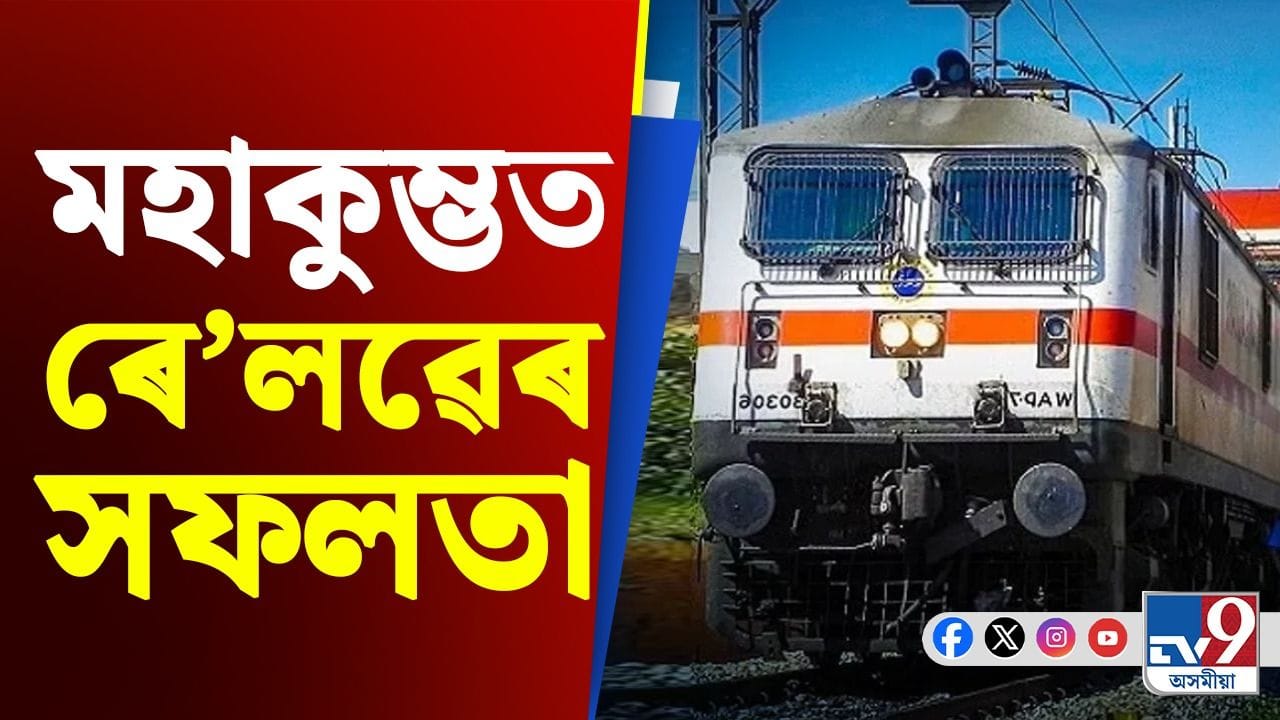 ৰে’লৱেই কিদৰে সফল কৰি তুলিলে মহাকুম্ভৰ পৰিকল্পনা! বাখ্যা কৰিলে ৰে’লমন্ত্ৰীয়ে | Indian Railways ...