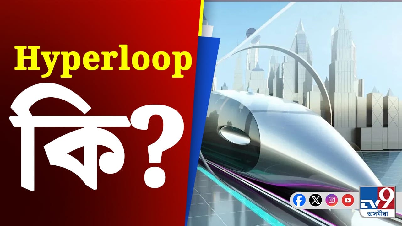 Indian Railways: হাইপাৰলুপে কেনেকৈ সহায় কৰিব জানেনে? | Do you know how hyperloop will help, IIT ...