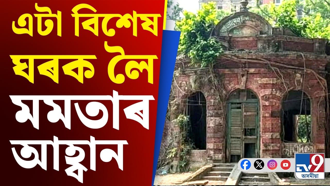 বাংলাদেশৰ এটা বিশেষ ঘৰ বচাবলৈ মমতাৰ কাতৰ আহ্বান, কিন্তু কিয়? | Satyajit Ray's ancestral home in ...
