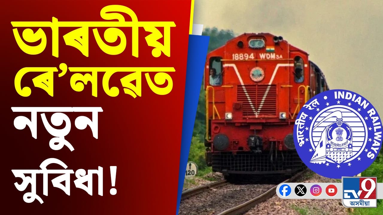 ভাৰতীয় ৰে'লৱেত নতুন সুবিধা, Whatsapp-ৰ জৰিয়তে দিব পাৰিব অভিযোগ | Indian Railways offers new ...