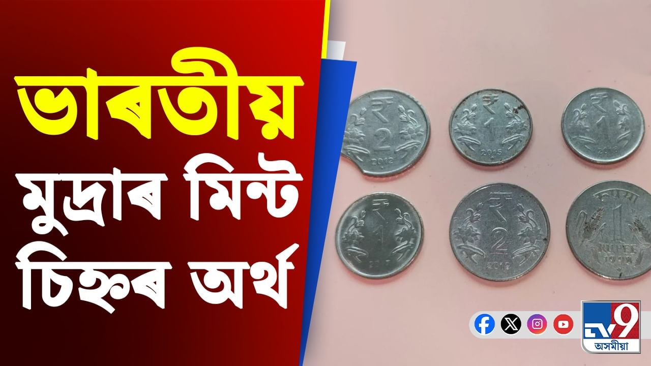 ভাৰতীয় মুদ্ৰাত থকা প্ৰতীকবোৰৰ অৰ্থ কি জানেনে? | Do You Know What the ...