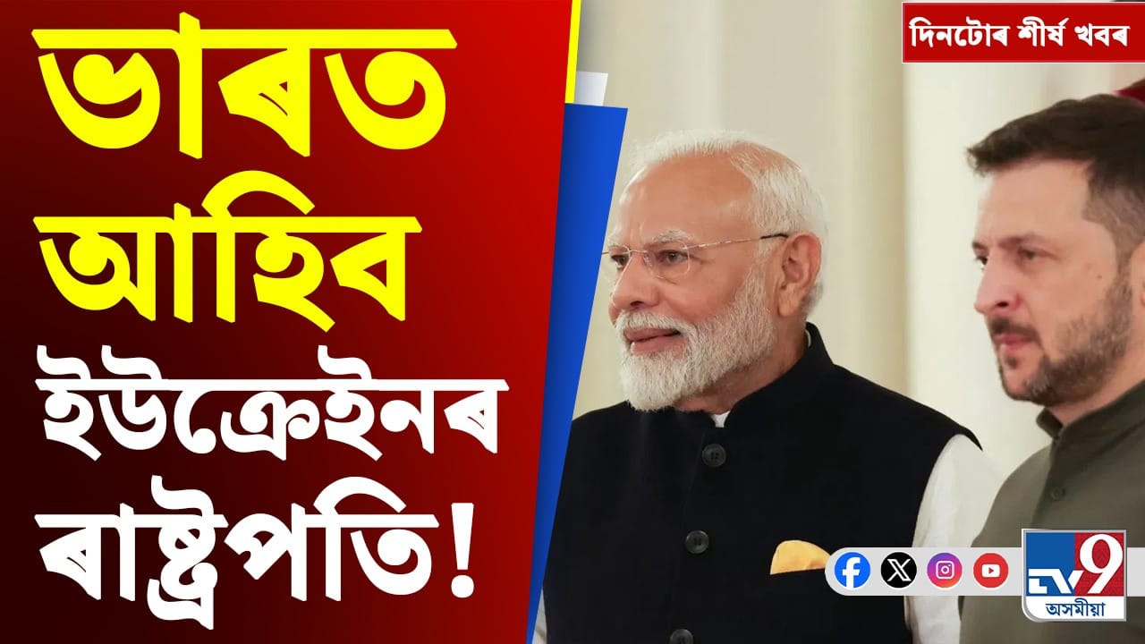 গুৱাহাটীত মৃতদেহ উদ্ধাৰ, ইউক্ৰেইনৰ ৰাষ্ট্ৰপতিৰ ভাৰত ভ্ৰমণ...দিনটোৰ খবৰ... | top9 news assam to ...