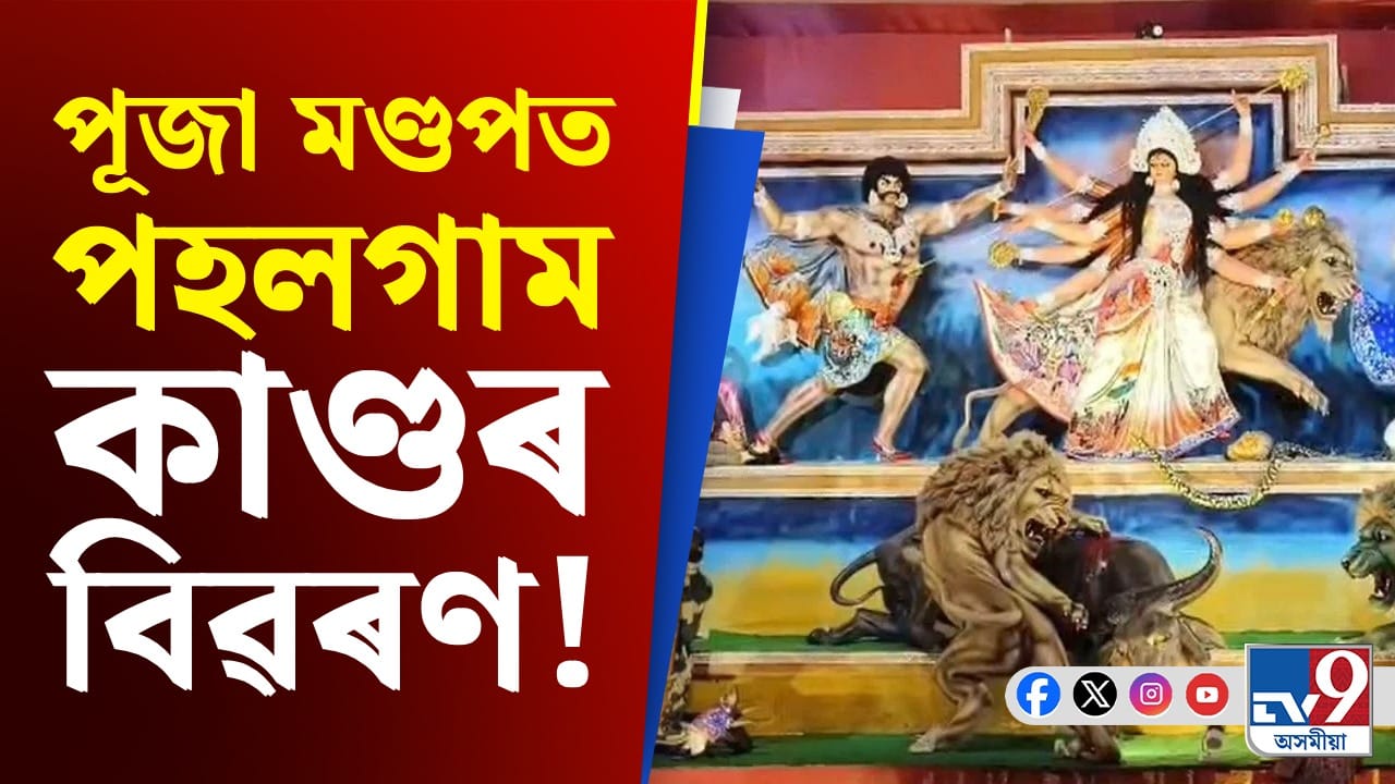 Durga Puja 2025: অসুৰৰ বেশত পাকিস্তানী সেনা প্ৰধান, হাতত তৰোৱাল লৈ মা ...