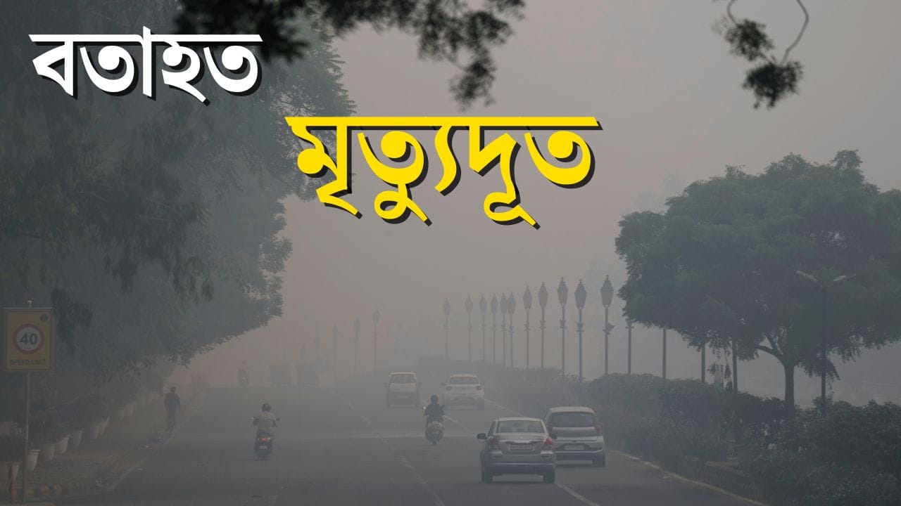 বায়ুমণ্ডত গোপন মৃত্যুদূত! ধূমপানতকৈও স্বাস্থ্যৰ বাবে ভয়াৱহ হৈ পৰিছে ...