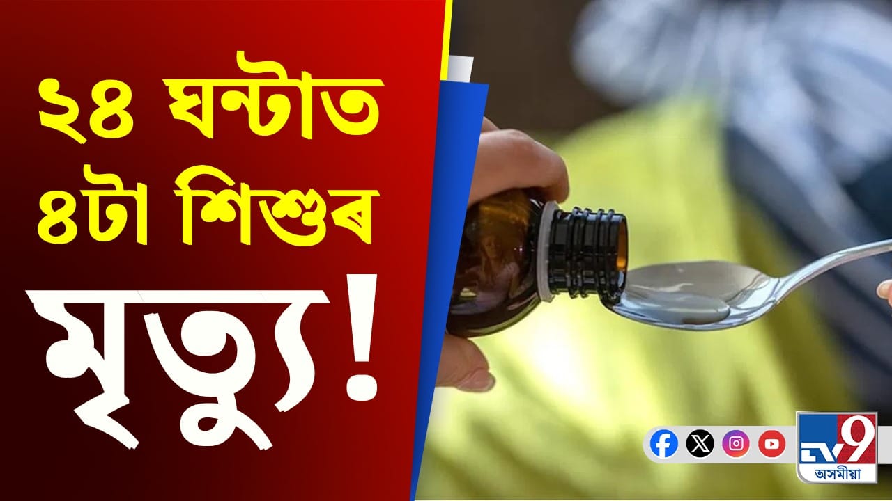 শিশুৰ মৃত্যুৰ পিছতে কঠোৰ কেন্দ্ৰ, কফ চিৰাপ সন্দৰ্ভত ৰাজ্য চৰকাৰলৈ ...