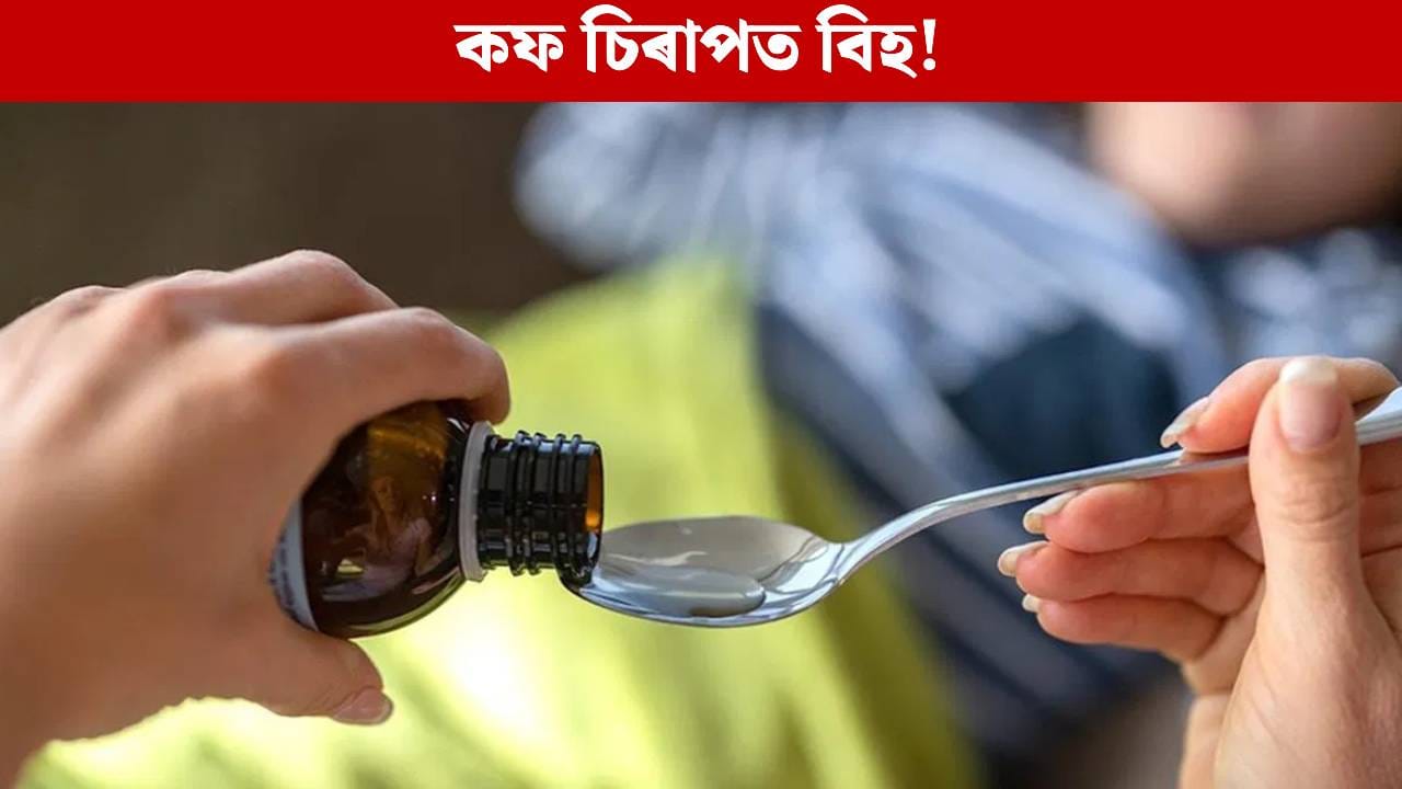 কফ চিৰাপ খাই এদিনত ৪টা শিশুৰ মৃত্যু! কঠোৰ নিৰ্দেশনা কেন্দ্ৰৰ ...