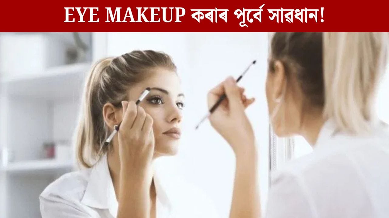 চকুৰ ক্ষতি কৰে Eye makeup এ, সমস্যাত পৰিব গোটেই জীৱন! | Eye makeup ...