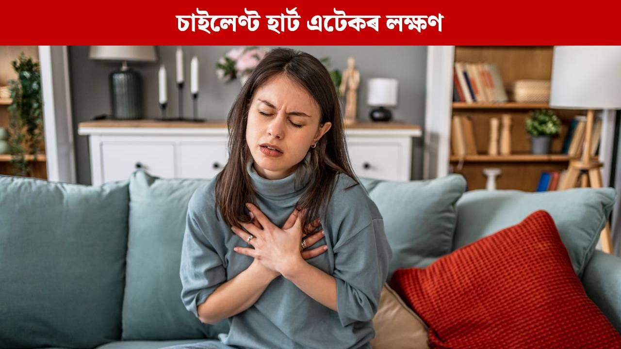 চাইলেণ্ট হাৰ্ট এটেক কি, ইয়াৰ লক্ষণসমূহ কি কি? জানক | Silent Heart Attack: Causes, Symptoms, and ...