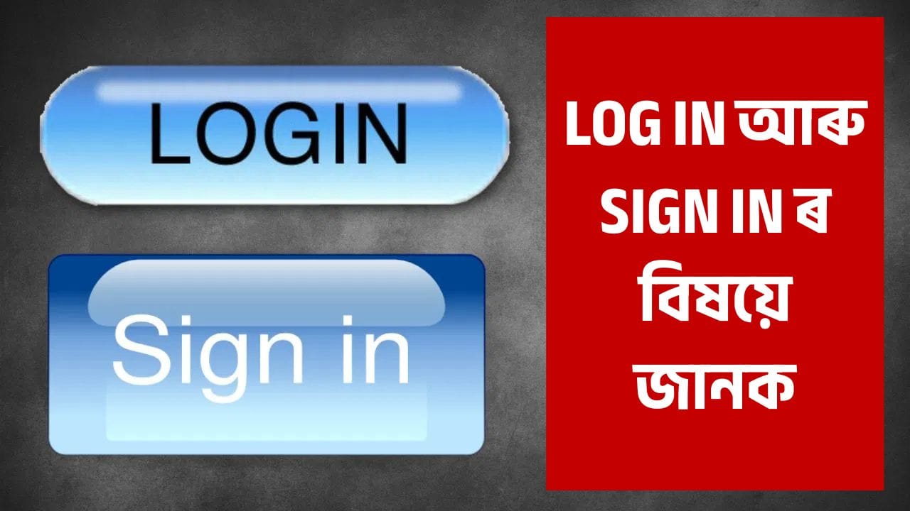 Login আৰু Sign In ৰ মাজত পাৰ্থক্য কি? কাৰিকৰীক ক্ষেত্ৰত কিয় এই দুটা ...