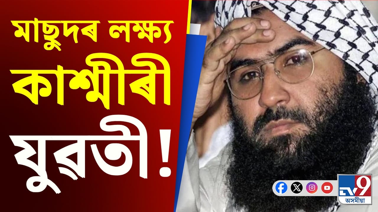 Maulana Masood Azhar: মাছুদৰ ভনীয়েকৰ কান্ধত ডাঙৰ দায়িত্ব, ‘টাৰ্গেট ...