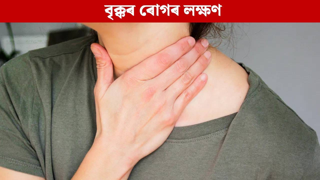 ডিঙি, মুখৰ এই সমস্যাই দিয়ে বৃক্কৰ ৰোগৰ ইংগিত! সাৱধান হওক... | neck and ...