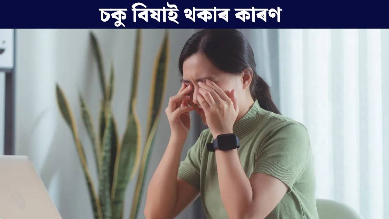 অনবৰতে চকু বিষাই থাকে নেকি, এয়া কি ৰোগৰ লক্ষণ? জানক... | Constant eye ...