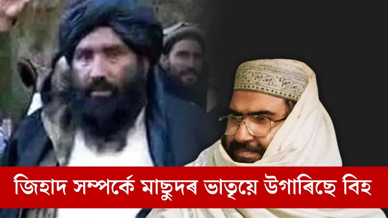 "জেহাদেই জীৱন, জেহাদতেই আছে সন্মান..." মাছুদ আজহাৰৰ ভাতৃৰ মুখৰে নিগৰিছে ...