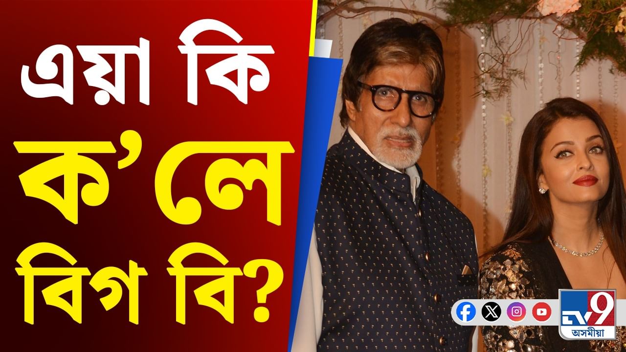 অমিতাভেও পচন্দ নকৰে নেকি বোৱাৰী ঐশ্বৰ্যক? | Amitabh bachchan shares his ...