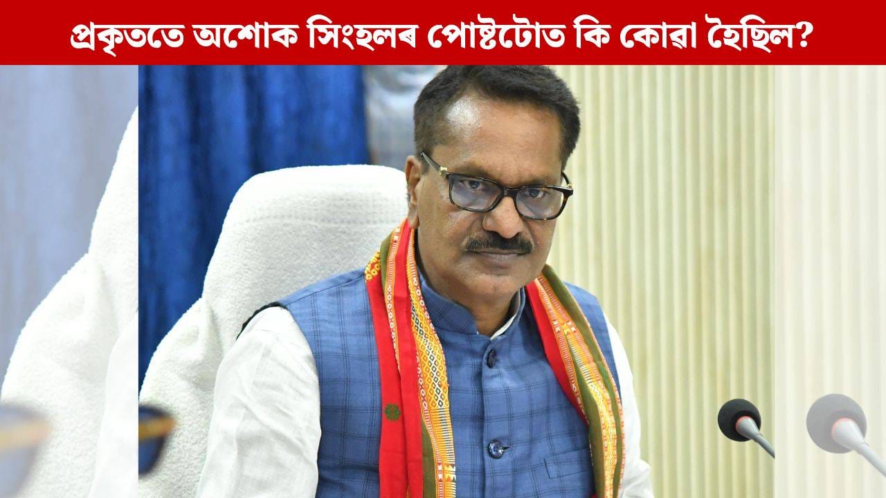 বিহাৰৰ ফলাফলক লৈ অশোক সিংহলৰ 'ফুলকবি' পোষ্ট, ক্ষোভিত বিৰোধী... | Assam ...
