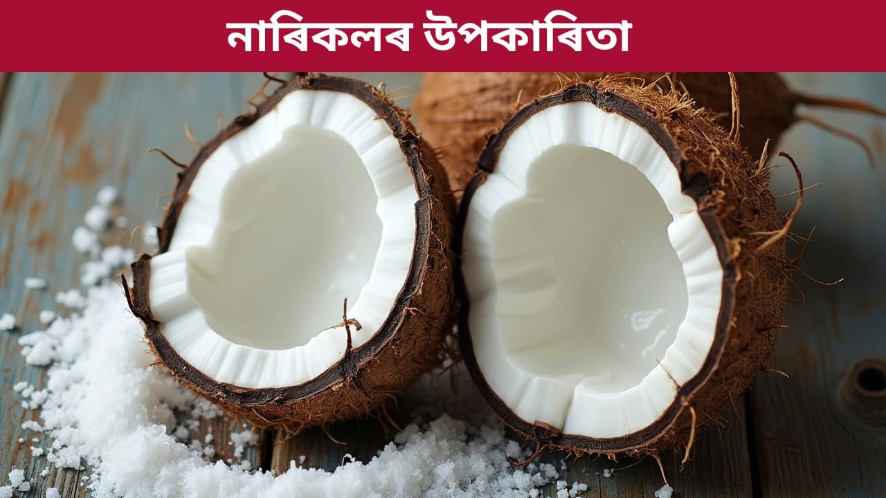 নাৰিকলৰ উপকাৰী গুণৰ বিষয়ে জানেনে? জানিলে আচৰিত হৈ পৰিব আপুনি ...
