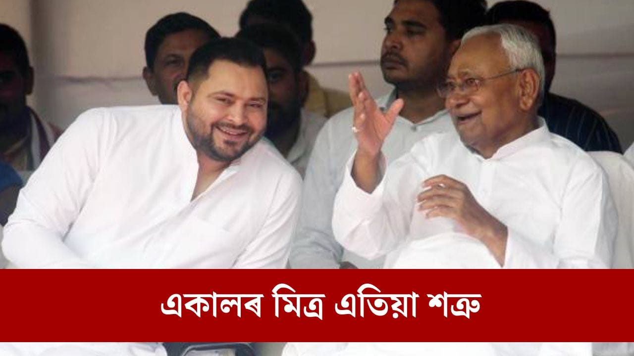 Bihar Election 2025: এন ডি এ নে মহাজোঁট, বিহাৰত কোনে গঠন কৰিব চৰকাৰ? এই ...