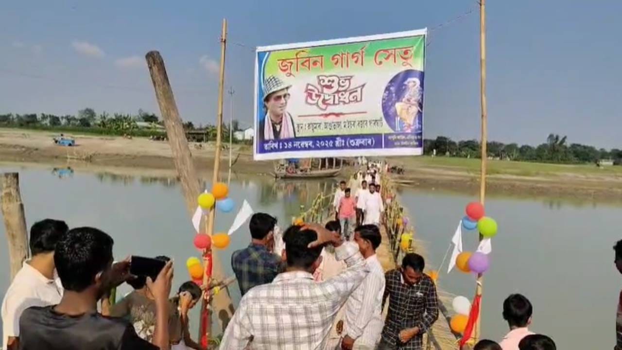দক্ষিণ বৰপেটাত জুবিন গাৰ্গৰ নামেৰে দলং উদ্বোধন, ৰাইজে মুকলি কৰিলে ...