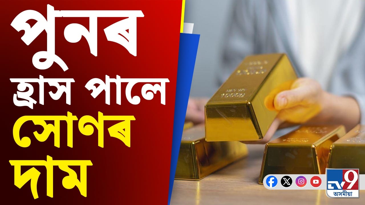 বিয়াৰ বতৰত চিন্তা কমিল মধ্যবিত্তৰ, হ্ৰাস পালে সোণৰ দাম | Gold Price ...