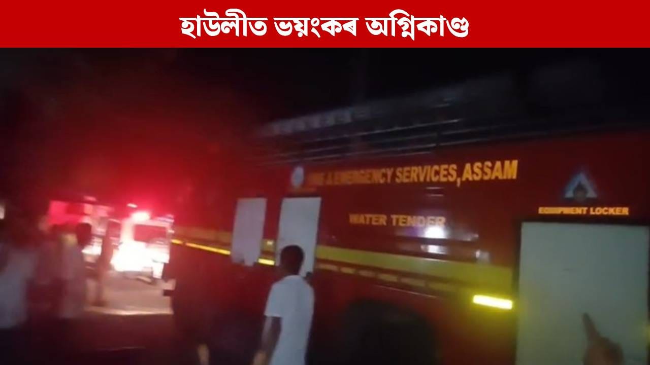 ৰাস মহোৎসৱৰ আনন্দৰ মাজতে নিশা হাউলী চহৰৰ মাজমজিয়াত বিধ্বংসী অগ্নিকাণ্ড ...