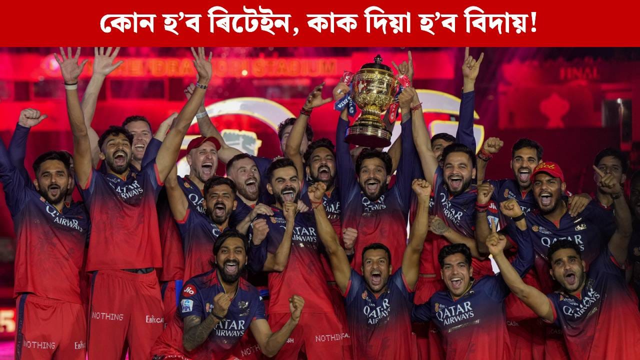কোন হ’ব ৰিটেইন, কাক দিয়া হ’ব বিদায়! আজি প্ৰকাশ পাব IPLৰ খেলুৱৈ ...