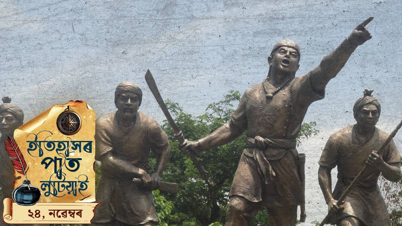 লাচিত দিৱসৰ পৰা লুচি আৱিষ্কাৰলৈ, পলকতে চাওক ইতিহাসত আজিৰ দিনটো ...