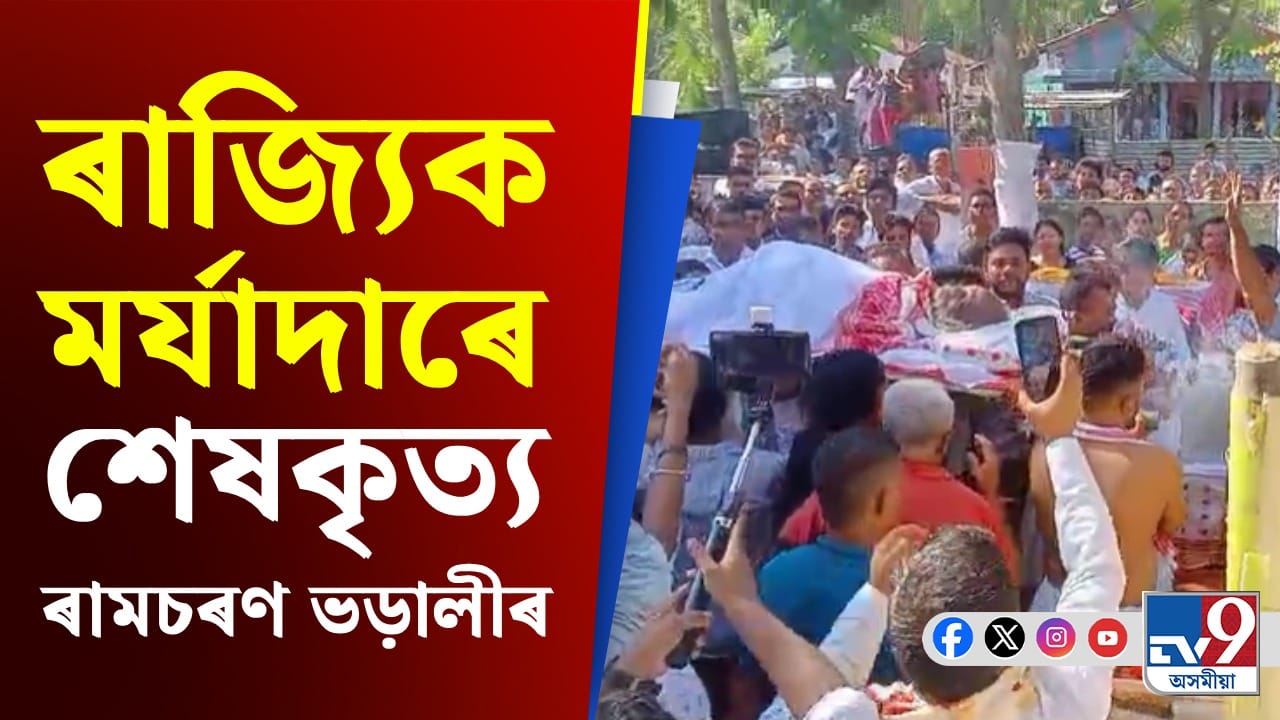 পঞ্চভূতত বিলীন নাগাৰা নামৰ মহীৰূহ ৰামচৰণ ভড়ালী | Assam Nagara Naam ...