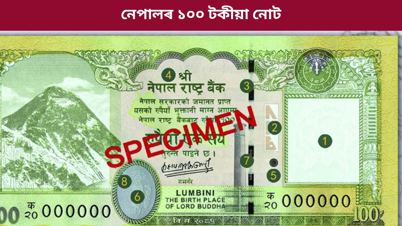 বাংলাদেশৰ পাছত নেপাল! ১০০ টকীয়া নোট জাৰি কৰি মানচিত্ৰত অন্তৰ্ভুক্ত ...