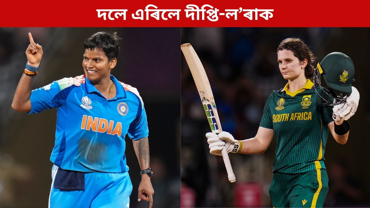প্ৰকাশ পালে WPLৰ ৰিটেইন লিষ্ট, দলে এৰিলে বিশ্বকাপৰ শ্ৰেষ্ঠ খৈলুৱৈ দীপ্তি আৰু ৰাণাৰ্ছ আপ অধিনায়ক ...
