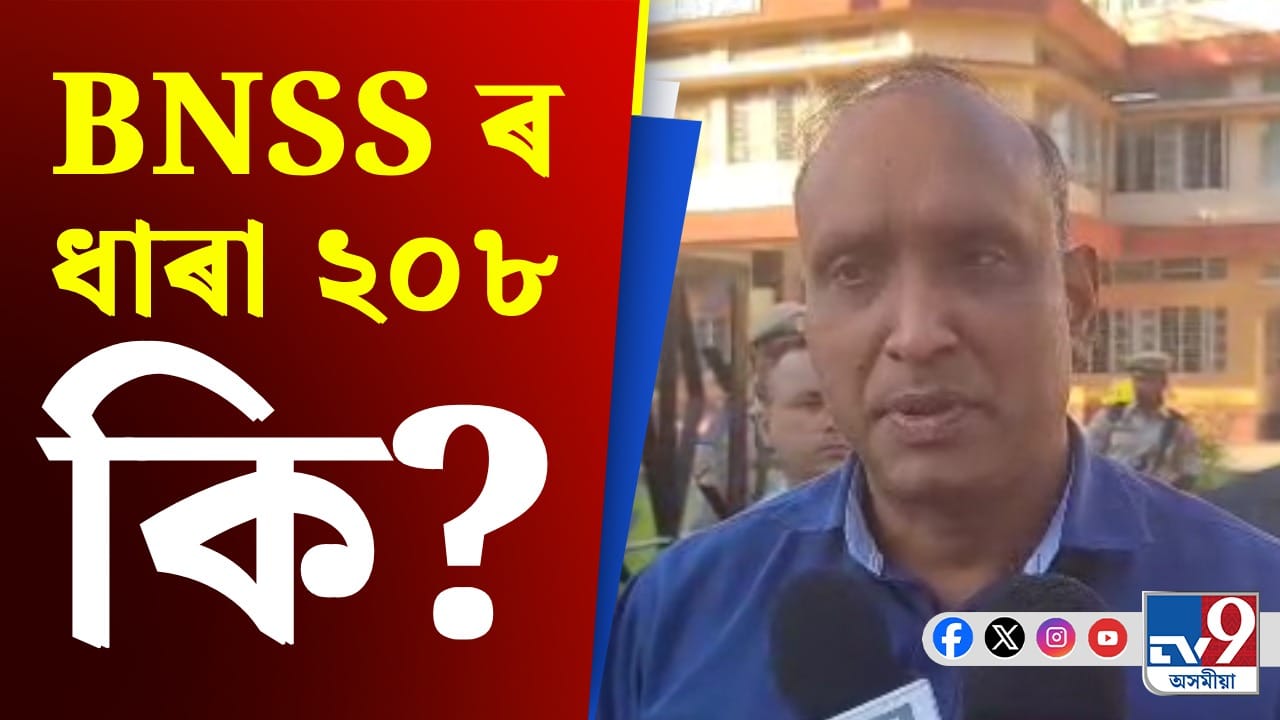 জুবিনৰ মৃত্যুৰ তদন্তত কিদৰে সহায় কৰিব BNSS ৰ ২০৮ ধাৰাই? | How will ...