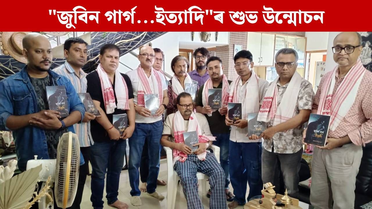 ১০০ গৰাকী বিশেষ ব্যক্তিৰ লেখাৰে.... পিতৃয়ে উন্মোচন কৰিলে 'জুবিন গাৰ্গ ...