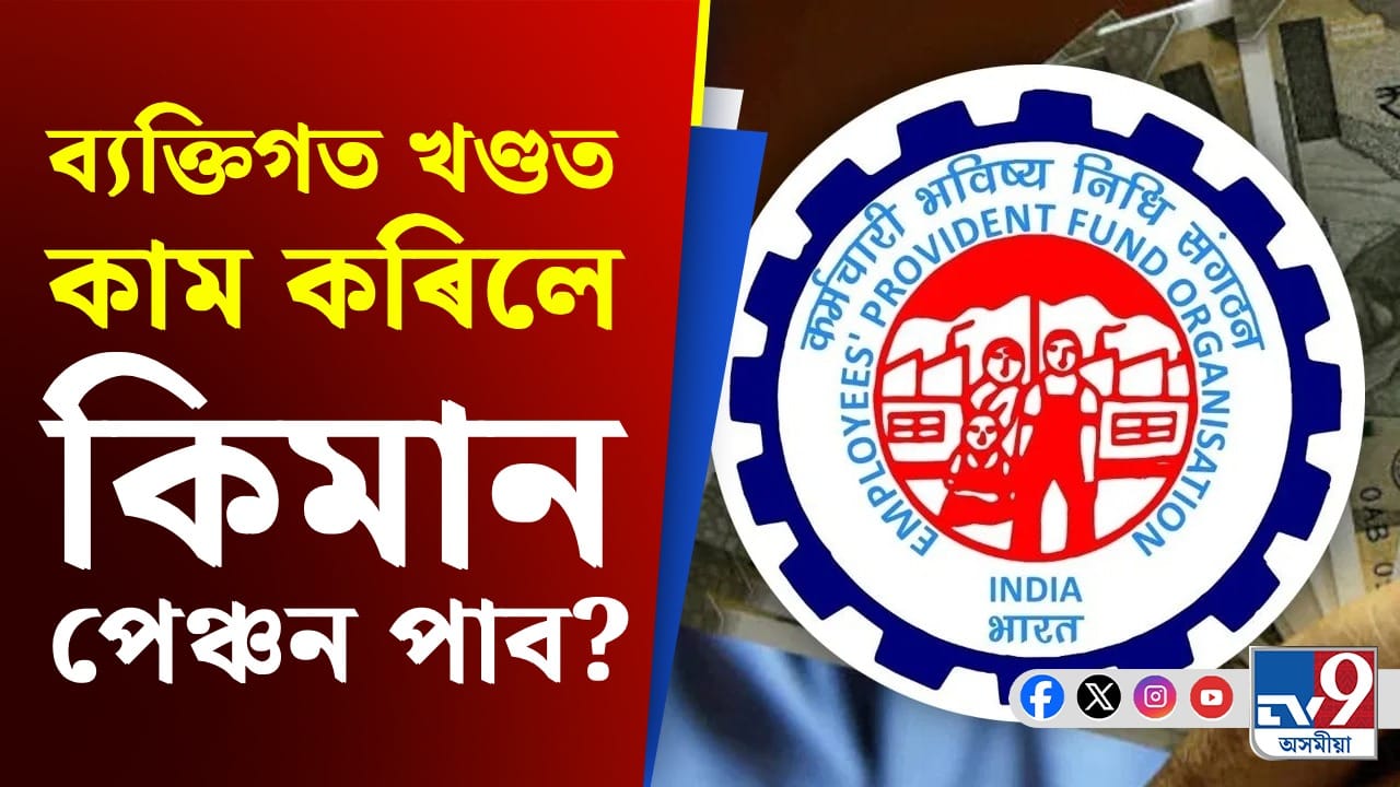 ব্যক্তিগত খণ্ডৰ কোম্পানীত ৩০ বছৰ কাম কৰিলে কিমান পেঞ্চন লাভ কৰিব ...
