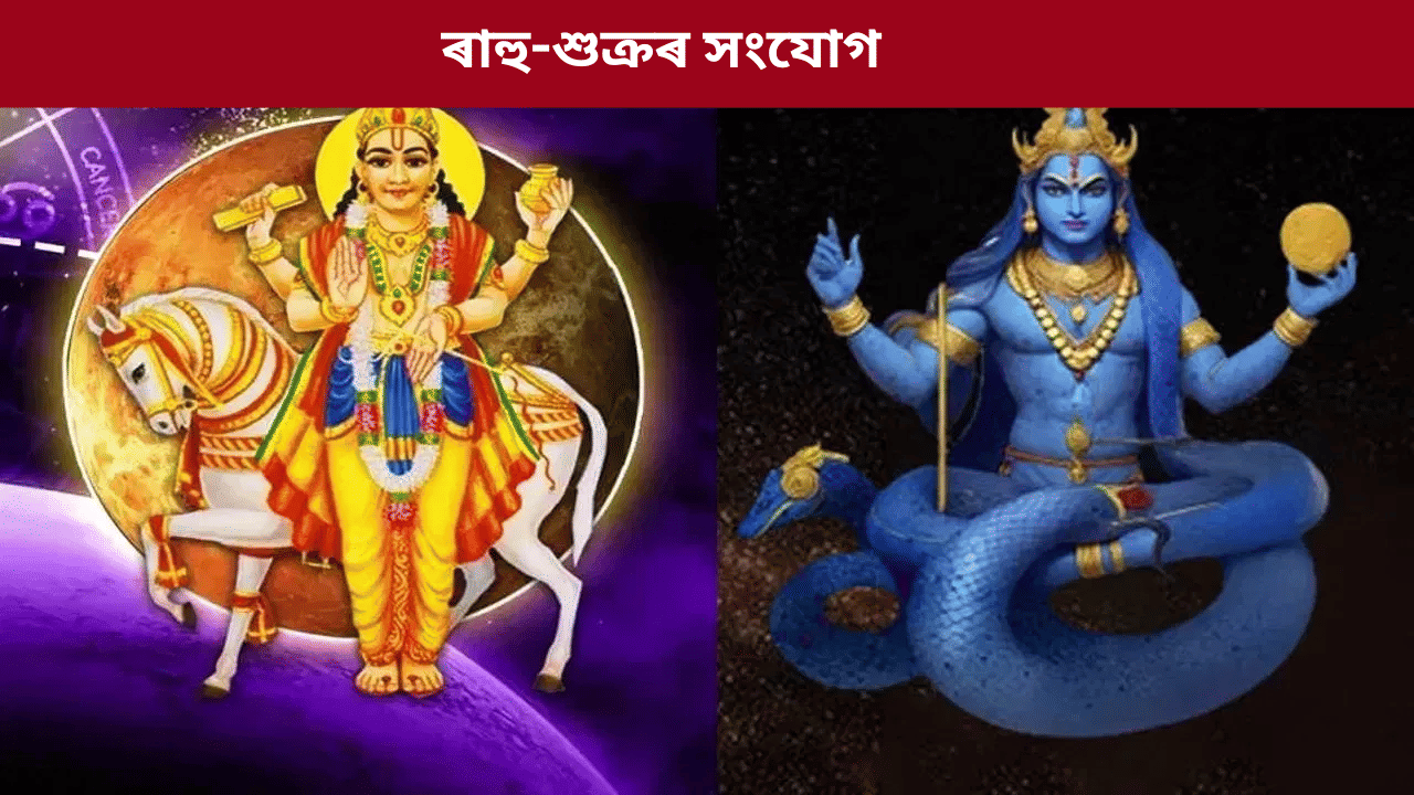 ১৮ বছৰ পাছত ডাঙৰ সংযোগ! ২০২৬ ত কপাল ফুলিব এই ৩ ৰাশিৰ... | Rahu sukra ...