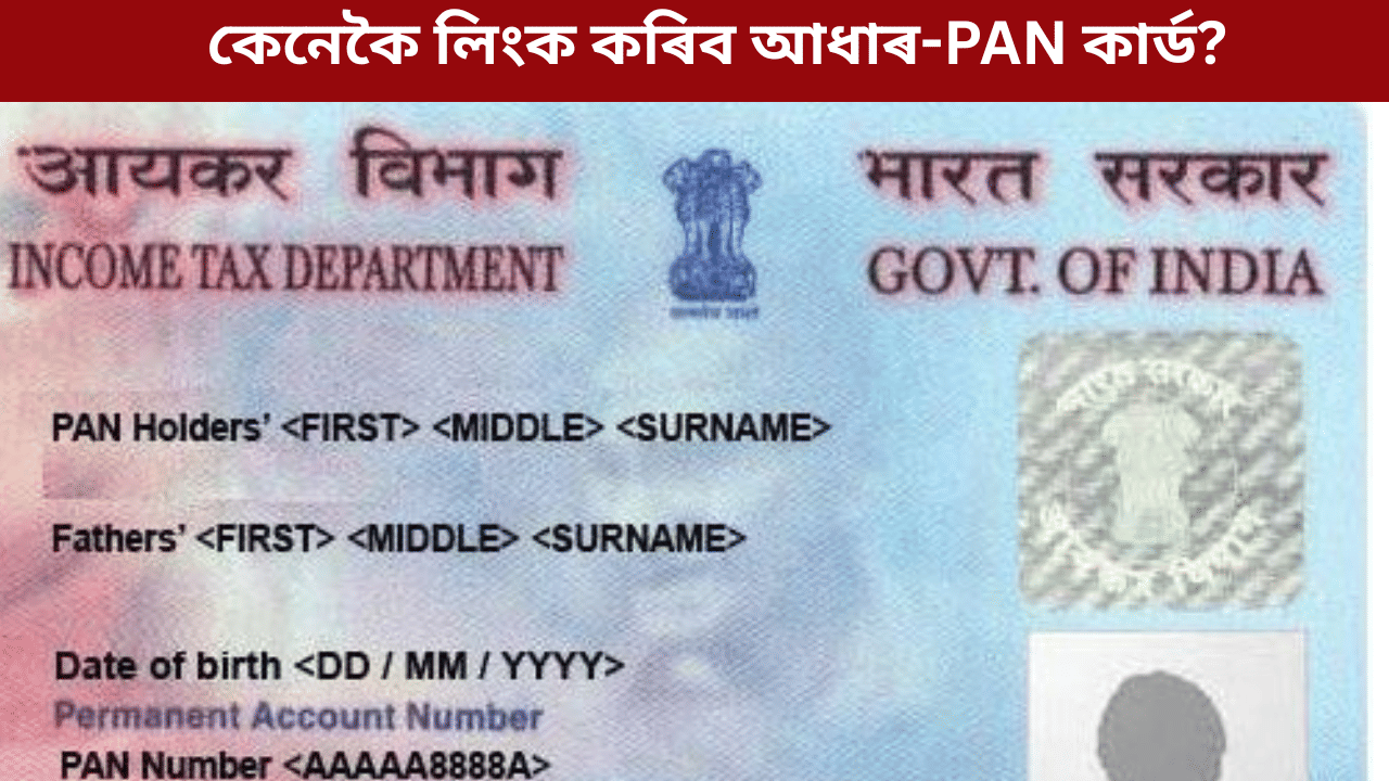 PAN Card Rules: ডিচেম্বৰৰ পৰি নিষ্ক্ৰিয় হৈ পৰিব PAN কাৰ্ড, ভৰিব লাগিব ...