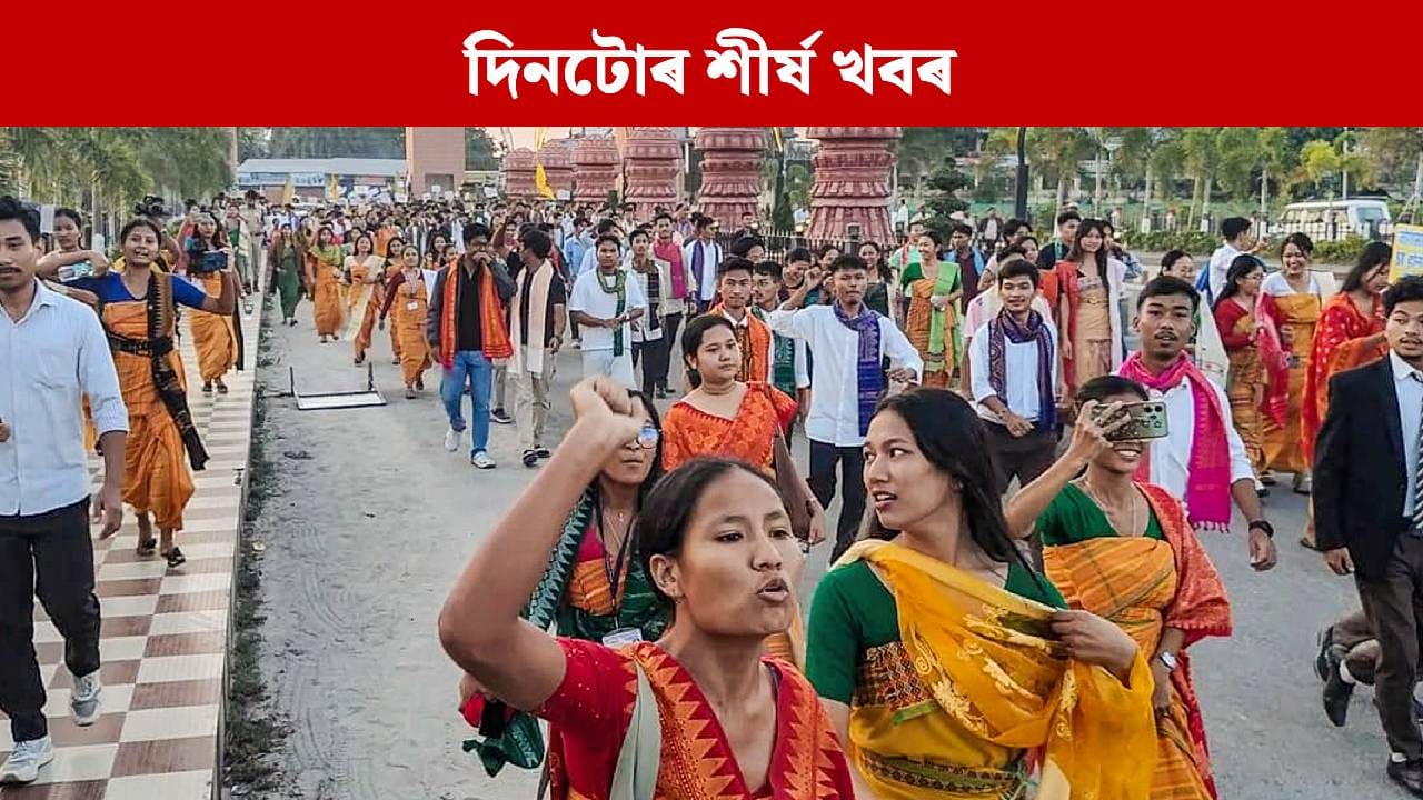 জনজাতিকৰণক লৈ উত্তাল ৰাজ্যৰ ৰাজনীতি, পলকতে পঢ়ক দিনটোৰ শীৰ্ষ খবৰ | Top ...