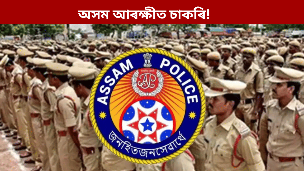 Assam Police Job: অৰ্হতা দশম উত্তীৰ্ণ! অসম আৰক্ষীত খালী ২৩৫০ টা পদ, ক'ত ...
