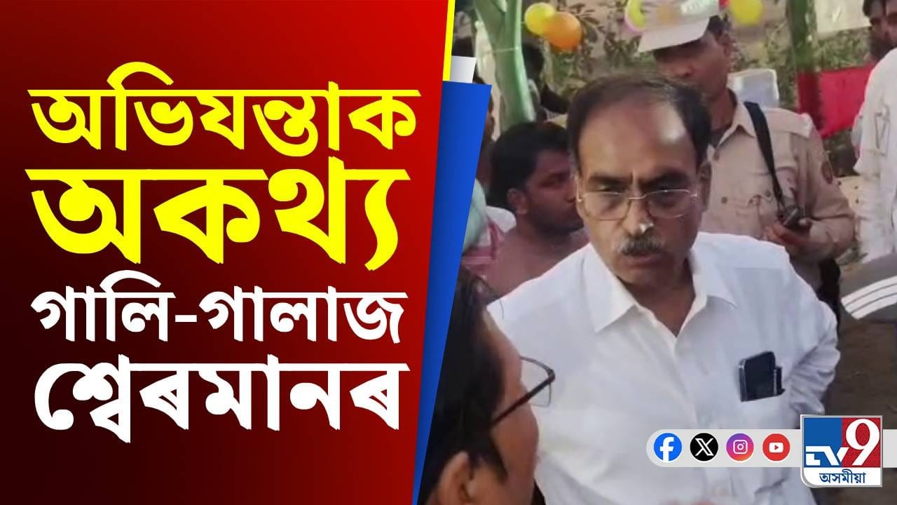 পুনৰ খঙত অগ্নিশৰ্মা শ্বেৰমান আলী, অভিযন্তাক অকথ্য গালি-গালাজ | MLA ...