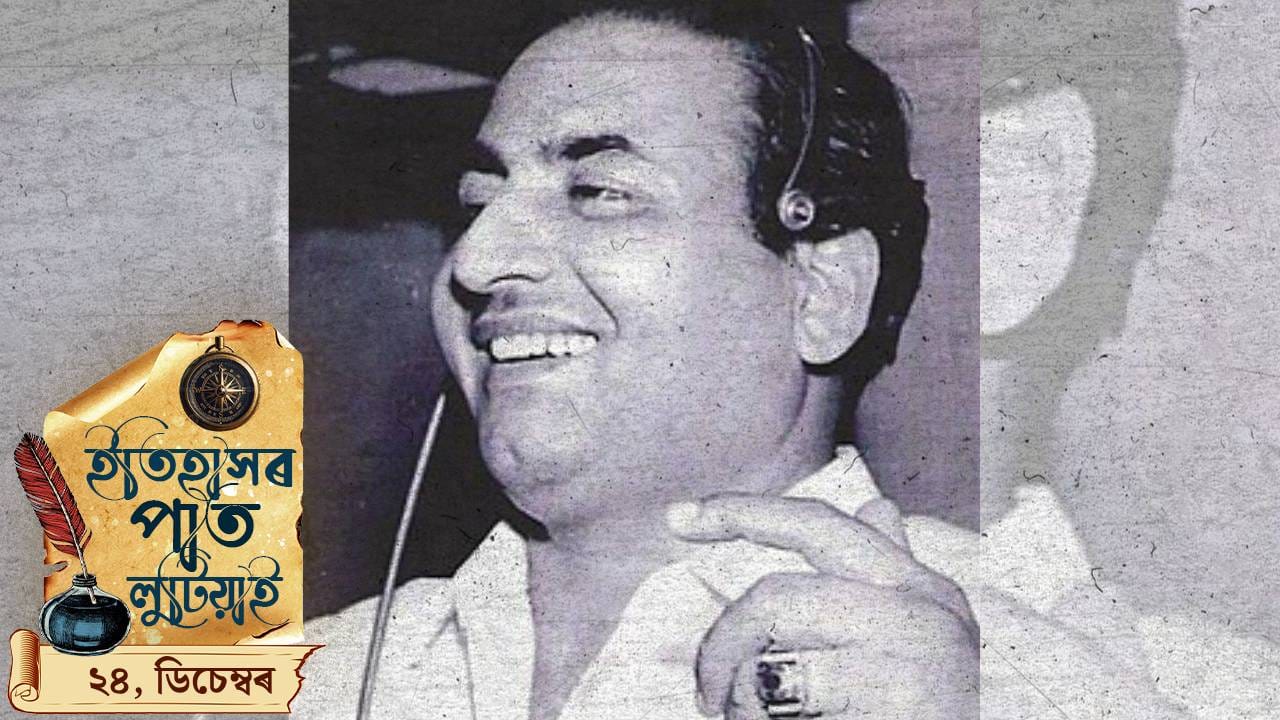 ইতিহাসৰ পাত লুটিয়াই চাওঁ আহক দিনটোৰ ইতিহাস... | December 24 History ...