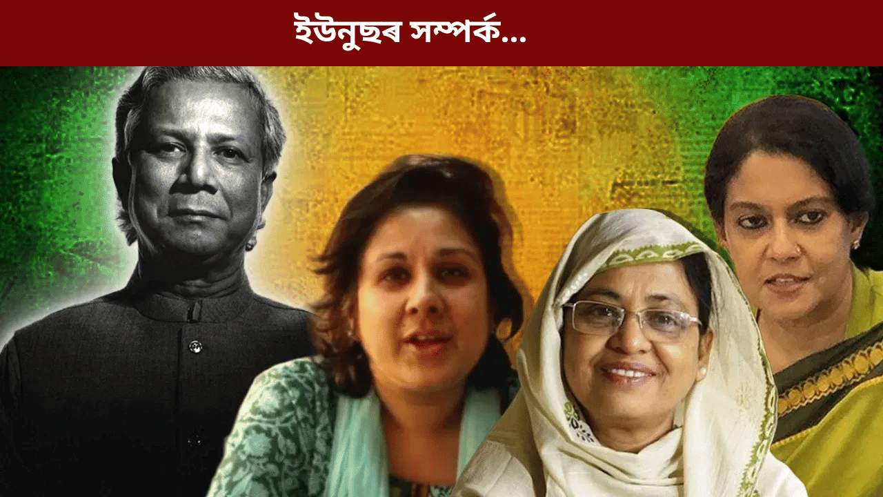 Yunus: কিমান নাৰীৰ সৈতে সম্পৰ্ক আছে ইউনুছৰ? ভাৰতৰ সৈতেও আছে সংযোগ ...