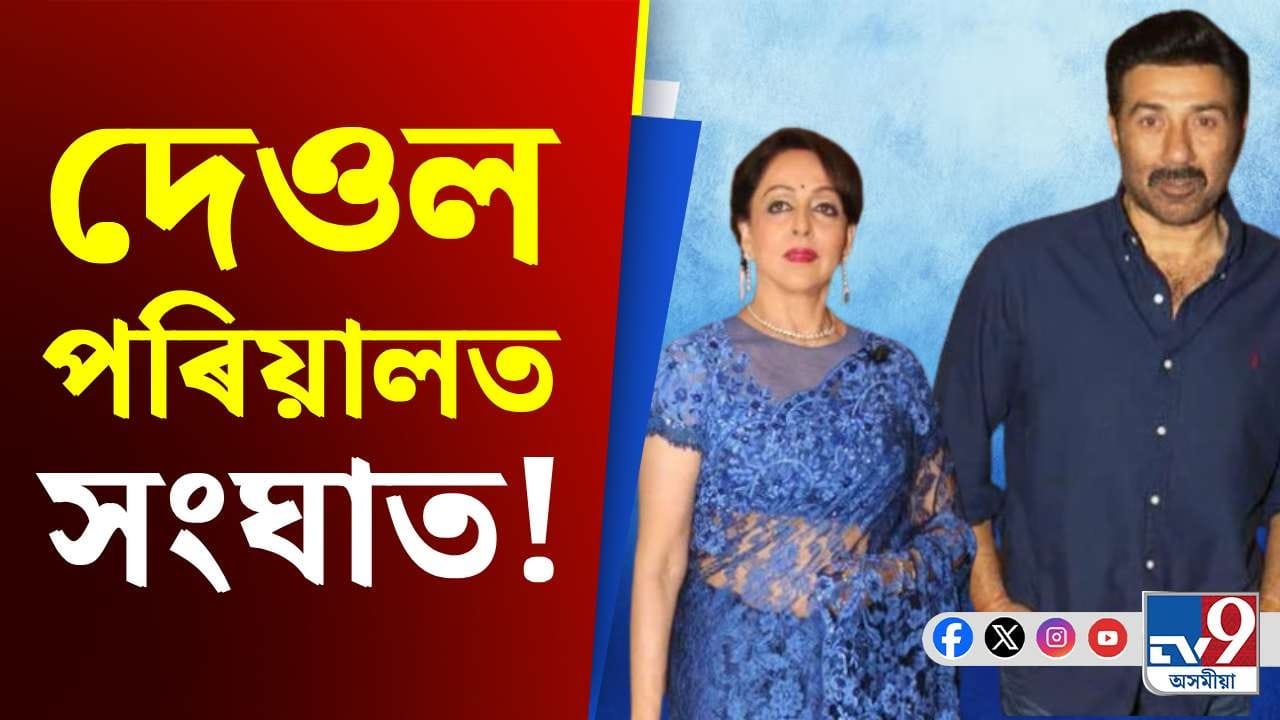 ধৰ্মেন্দ্ৰৰ মৃত্যুৰ পিছত ছানী দেওলৰ সৈতে সংঘাত! কি ক'লে হেমাই? | Sunny ...
