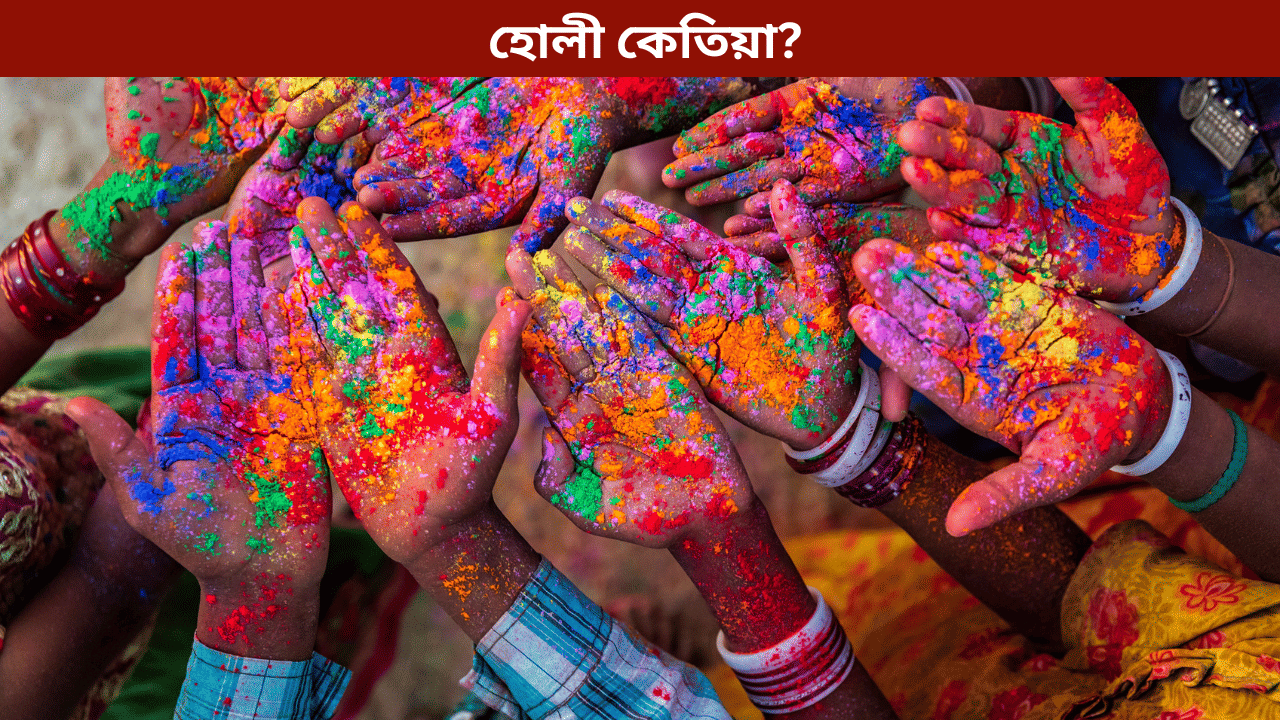 Holi 2026: কেতিয়া উদযাপন কৰা হ'ব ৰঙৰ উৎসৱ ফাকুৱা? জানক তাৰিখ, শুভ সময় ...