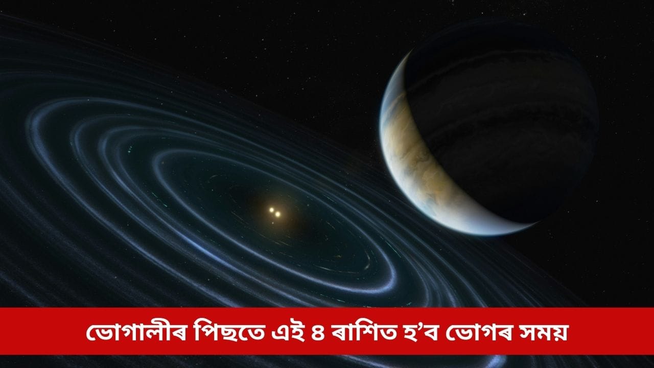 ভোগালীৰ পিছতে ঘটিব লাভ দৃষ্টি যোগ; এই ৪ ৰাশিত হ’ব ভোগৰ সময়, আগমন হ’ব ...