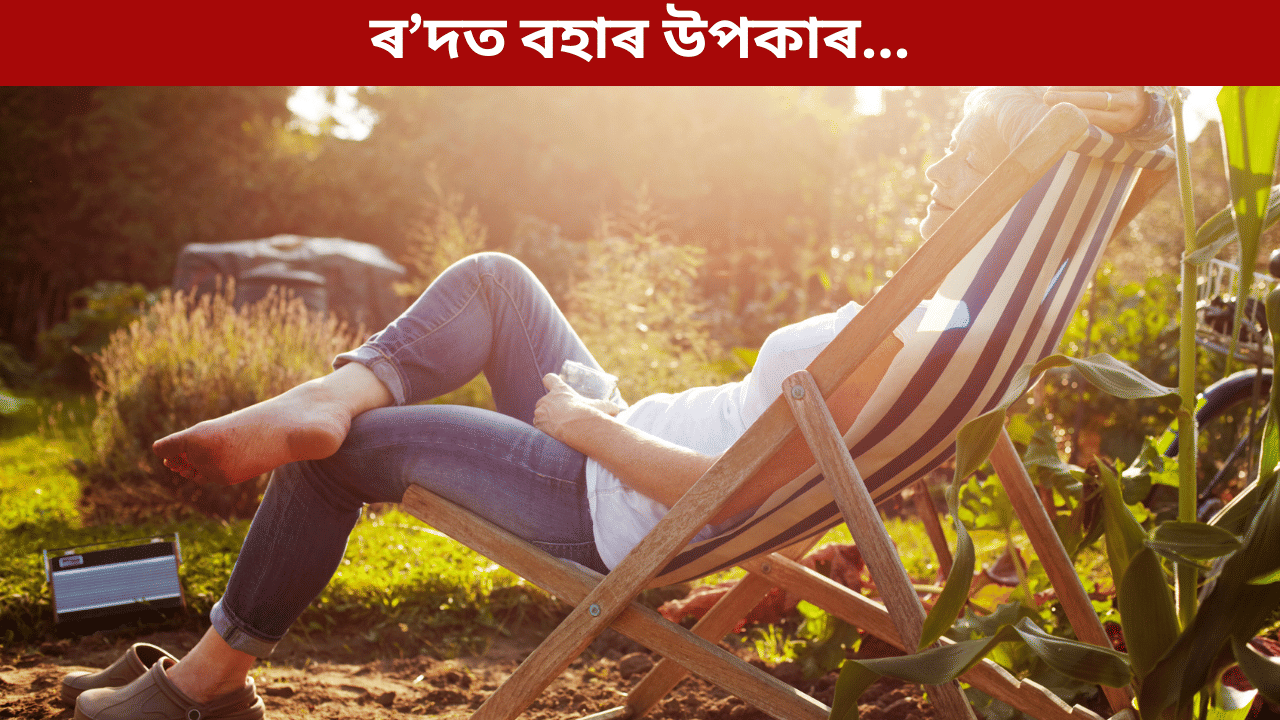 প্ৰতি পুৱা ১০ মিনিট ৰ'দত বহিলে কি হয়? বিশেষজ্ঞই জনালে আচৰিত উপকাৰৰ ...