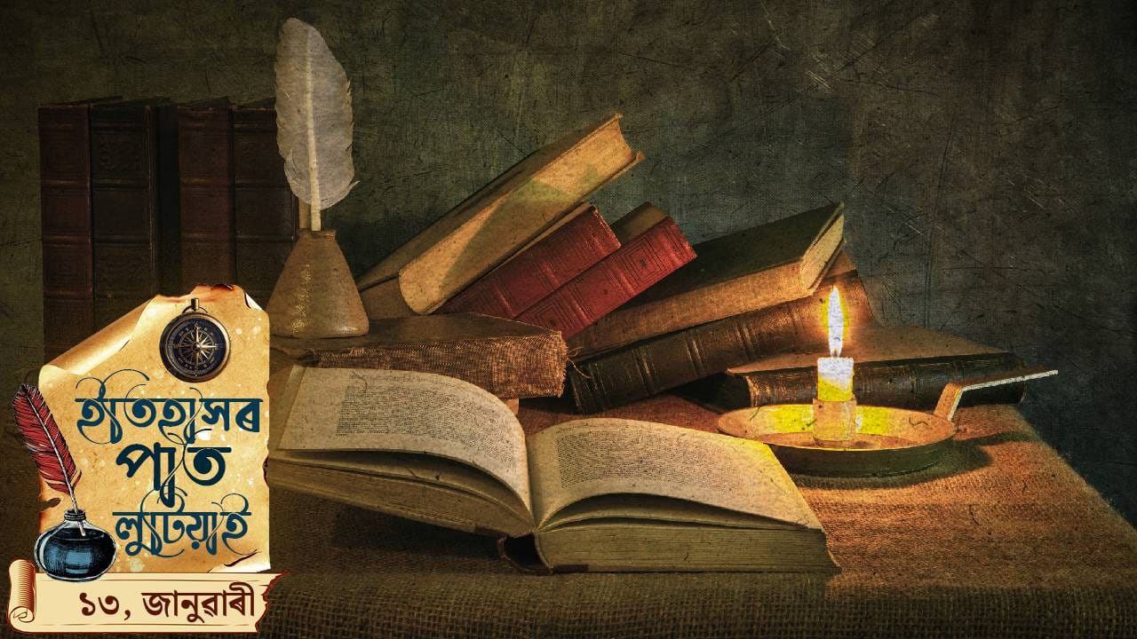 ইতিহাসৰ পাত লুটিয়াই চাওঁ আহক আজিৰ দিনটোত ঘটা ঘটনা পৰিঘটনা | January 13 ...